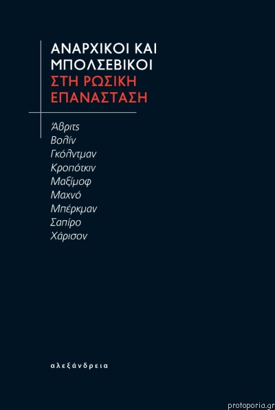 Αναρχικοί και μπολσεβίκοι στη ρωσική επανάσταση – συλλογικό ...
